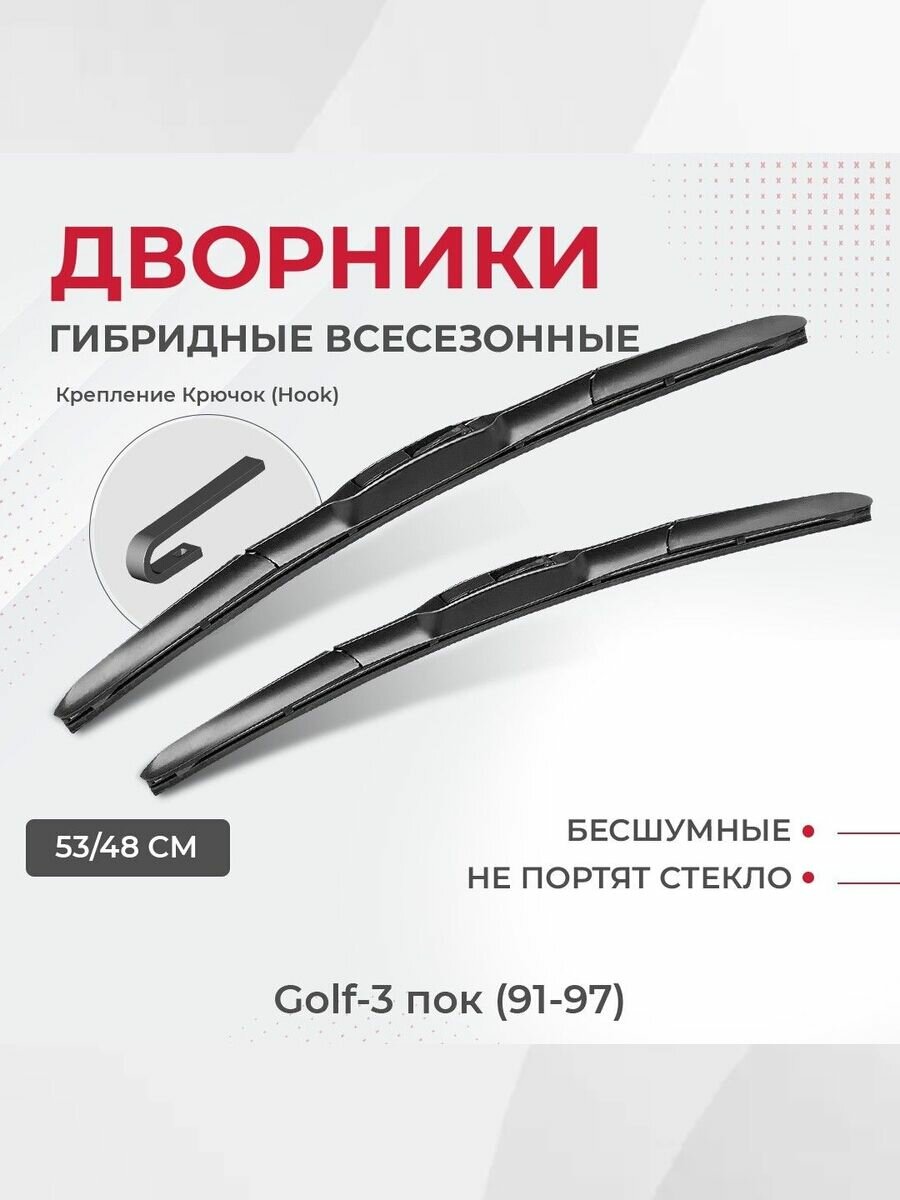 Гибридные дворники для Volkswagen Golf-3 пок (91-97) Комплект гибридных щеток стеклоочистителя на Фольксваген Гольф