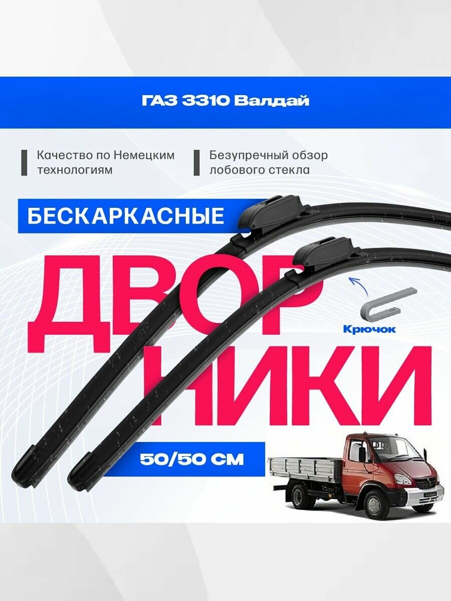 Комплект бескаркасных дворников для ГАЗ 3310 Валдай-(03-). Щетки для ГАЗ 3310 Валдай