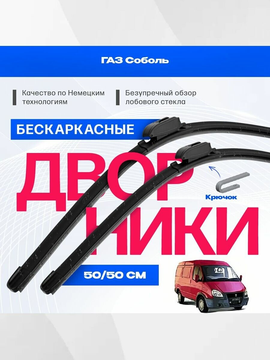 Комплект бескаркасных дворников для ГАЗ Соболь-(94-). Щетки для ГАЗ Соболь