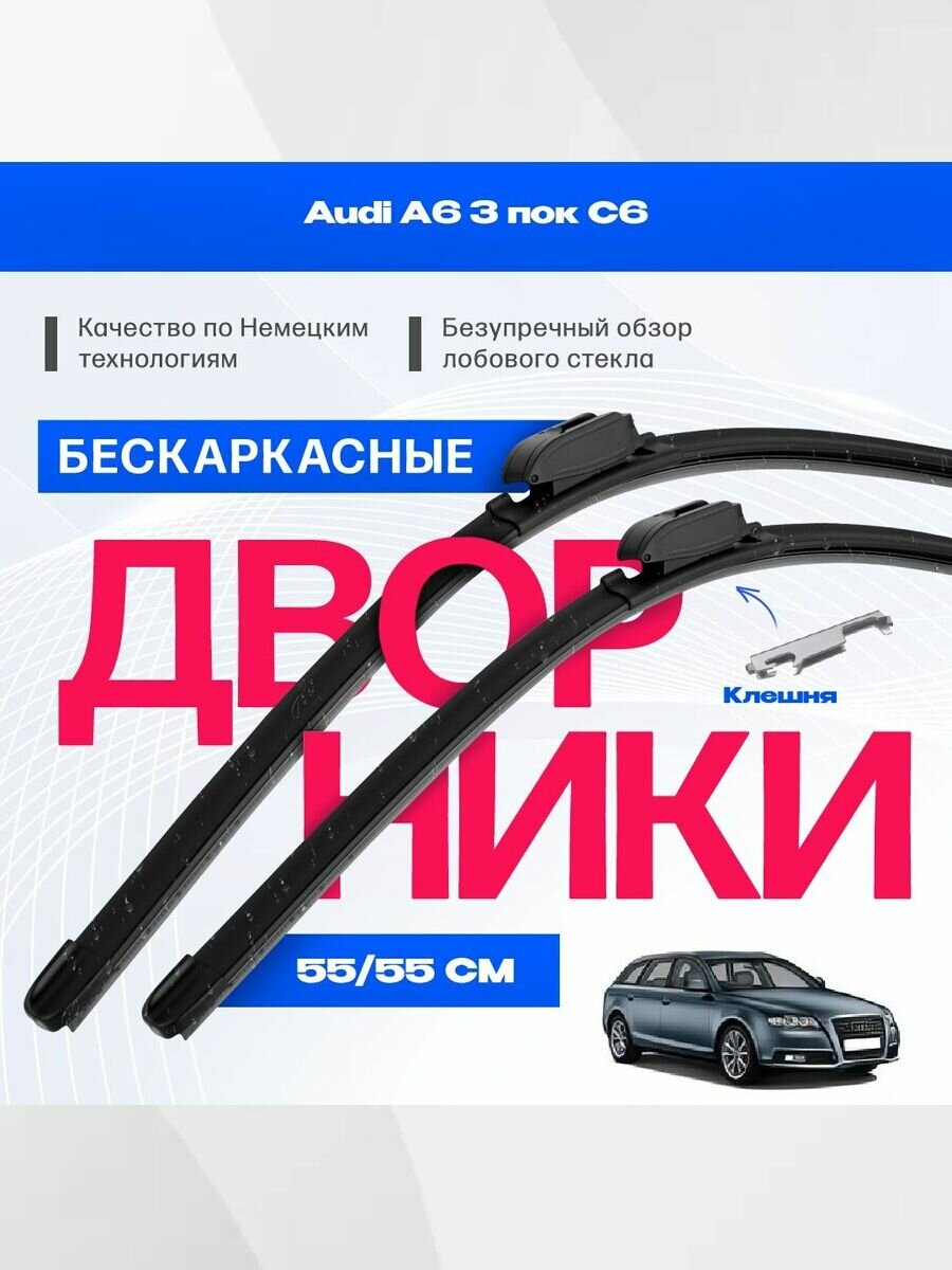 Комплект бескаркасных дворников для Audi A6-3 пок C6/универсал (05-11). Щетки для Ауди A6