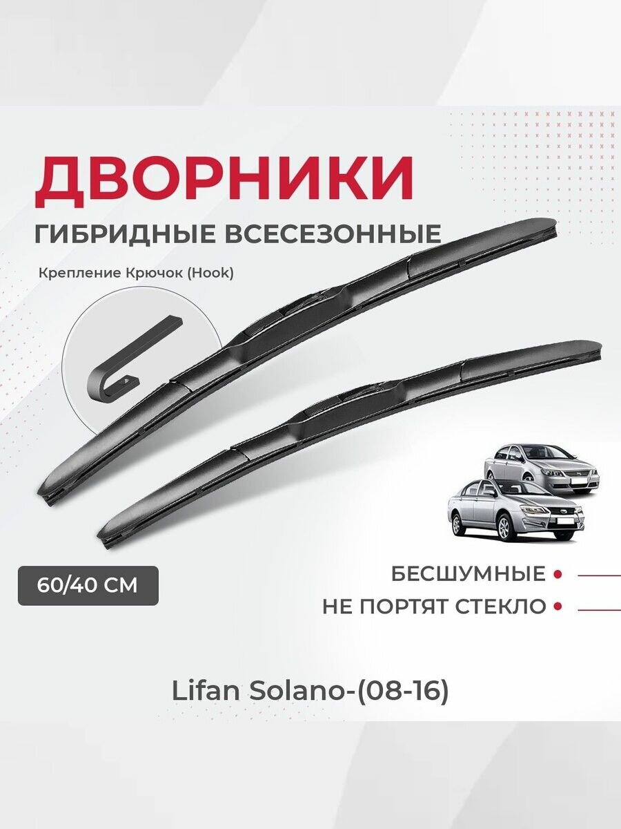 Гибридные дворники для Lifan Solano-(08-16) Комплект гибридных щеток стеклоочистителя на Лифан Солано