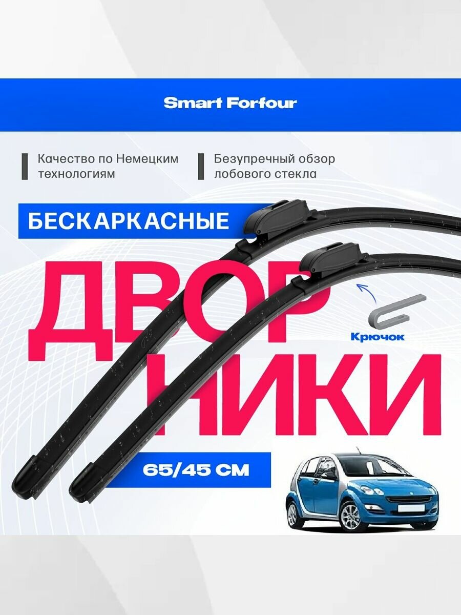 Комплект бескаркасных дворников для Smart Forfour-(04-07). Щетки для Смарт форфор