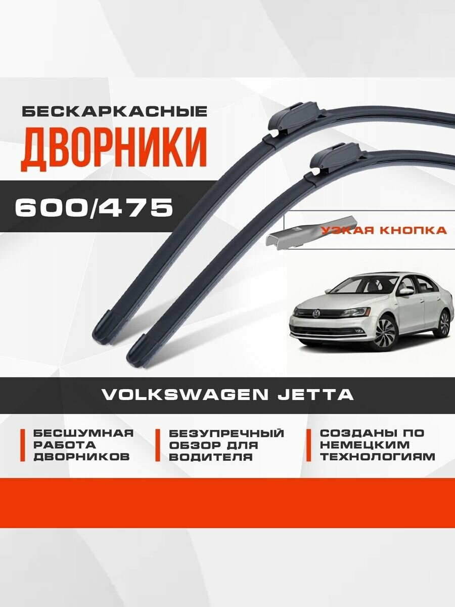 Бескаркасные дворники комплект для Volkswagen VW Jetta 2010-2018 Седан 162,163, AV2 6 пок. Щетки для Фольксваген Джетта 2шт
