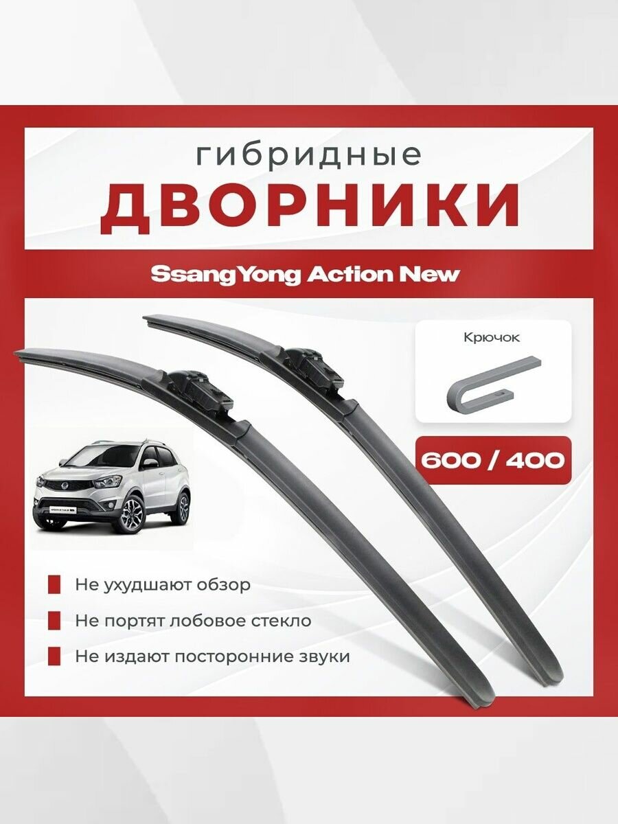 Гибридные всесезонные дворники для SsangYong Action New 2014-2021 Кроссовер, 2 пок, рест. Комплект щеток 2 шт для Ссанг Йонг Актион