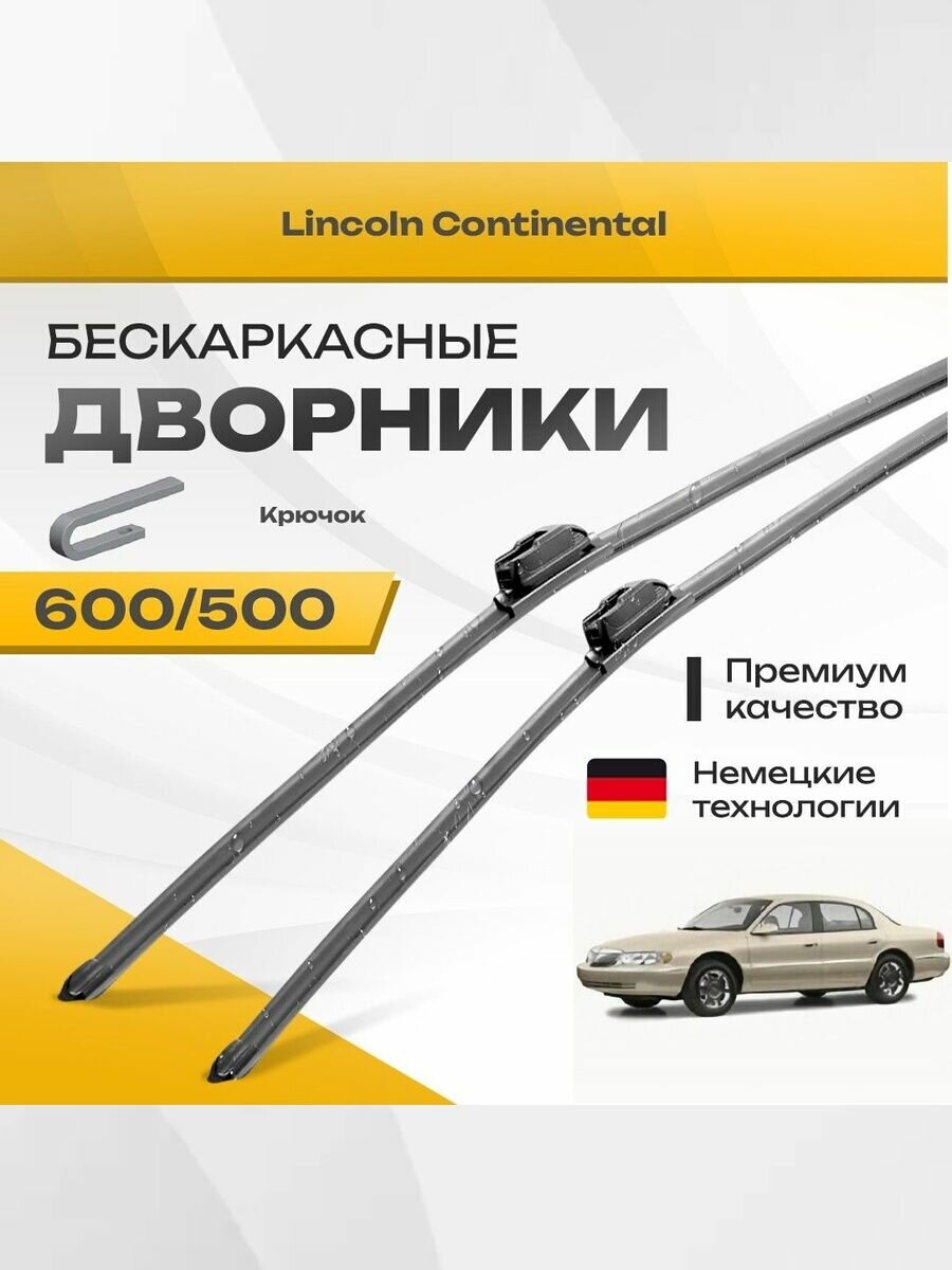 Бескаркасные дворники для Lincoln Continental 1995-2002 Седан FN74 9 пок. Комплект щеток стеклоочистителя для Линкольн Континенталь 2шт