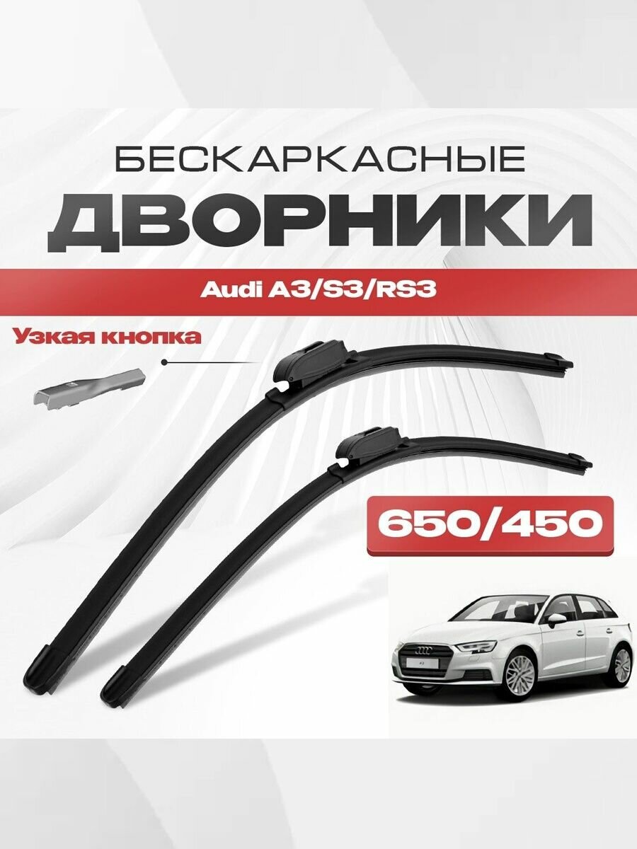 Бескаркасные дворники для Audi A3/S3/RS3 2012-2020 Хетчбэк 8V1 . Щетки для Ауди А3 2шт