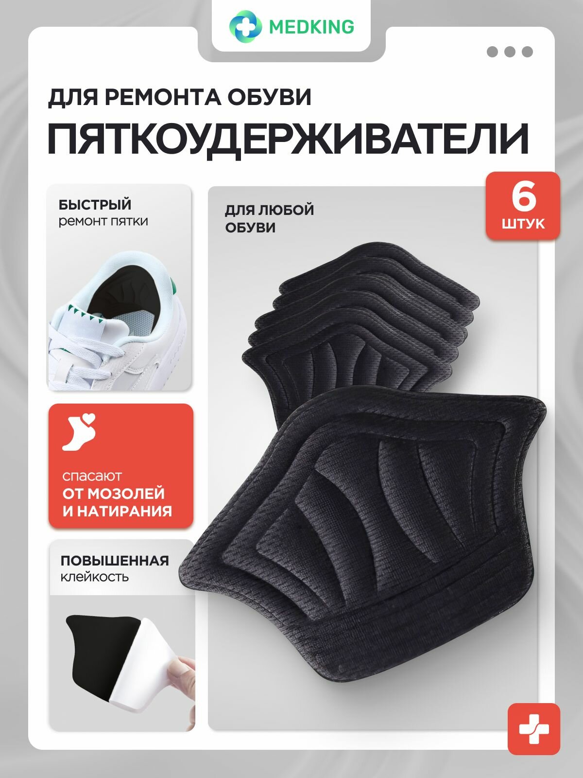 MEDKING Пяткоудерживатель для обуви, накладки и задники для ремонта пятки, подпяточник для обуви, напяточники для кроссовок, ботинок / Чёрные 6шт.