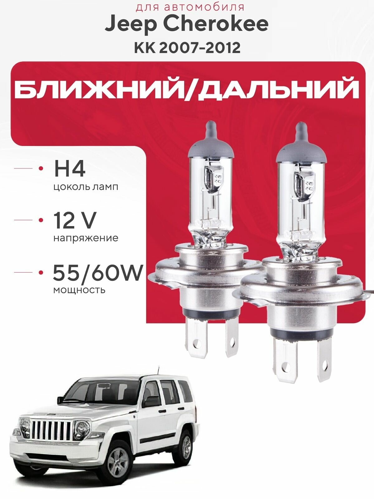 Комплект галогеновых ламп H4 на Jeep Cherokee KK 2007 - 2012. Галогенные лампочки в ближний свет на Джип Чероки