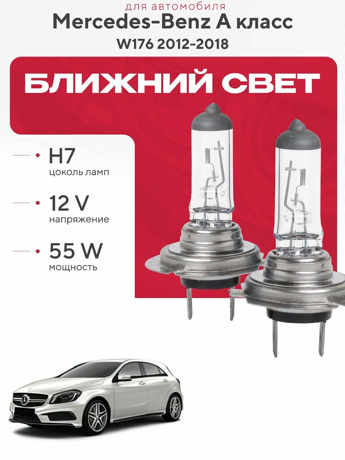 Комплект галогеновых ламп H7 на Mercedes-Benz A класс W176 2012 - 2018. Галогенные лампочки в ближний свет на Мерседес-Бенц А класс