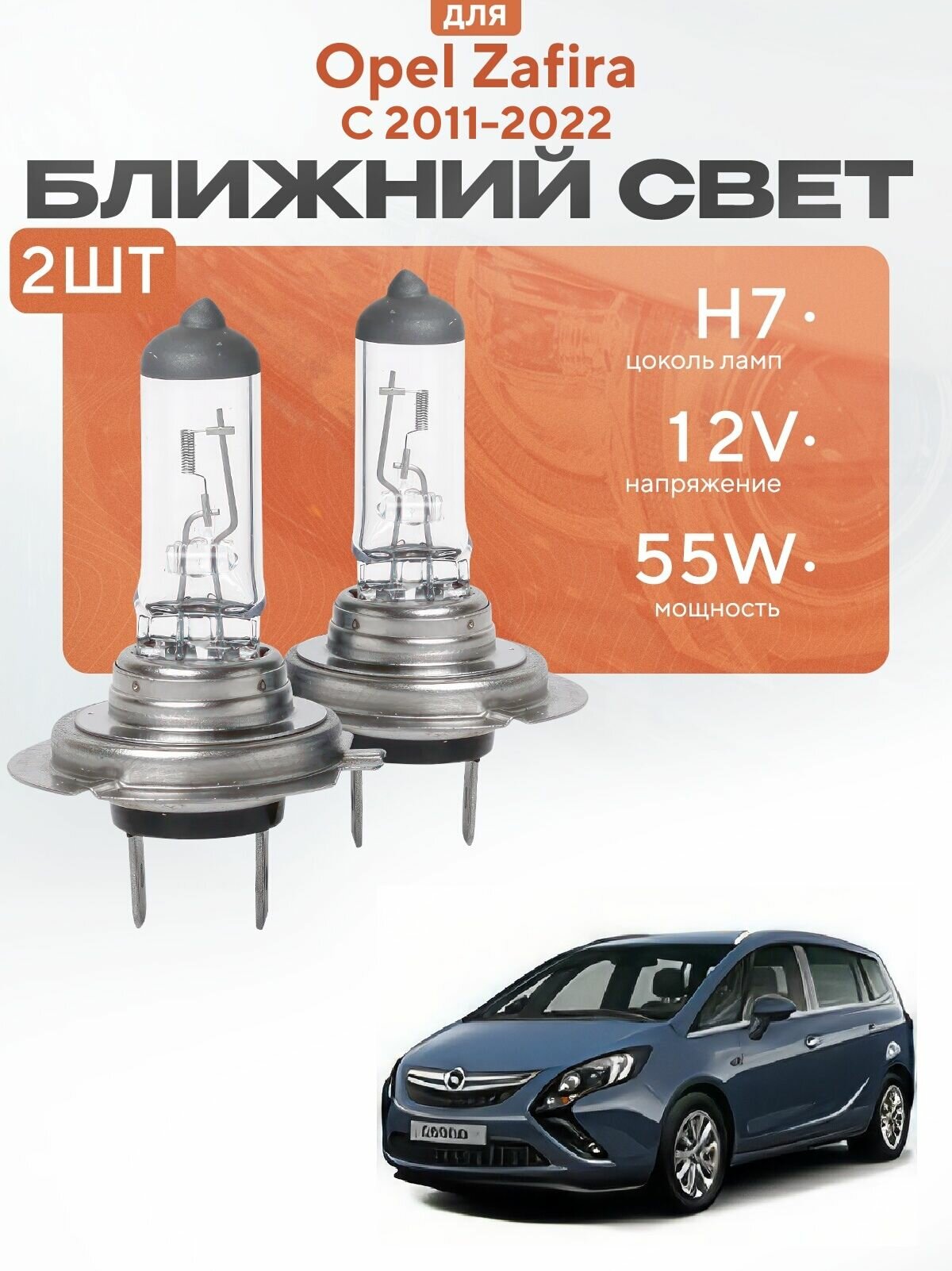 Комплект галогеновых ламп H7 на Opel Zafira C2011 - 2022. Галоген в ближний свет на Опель Зафира