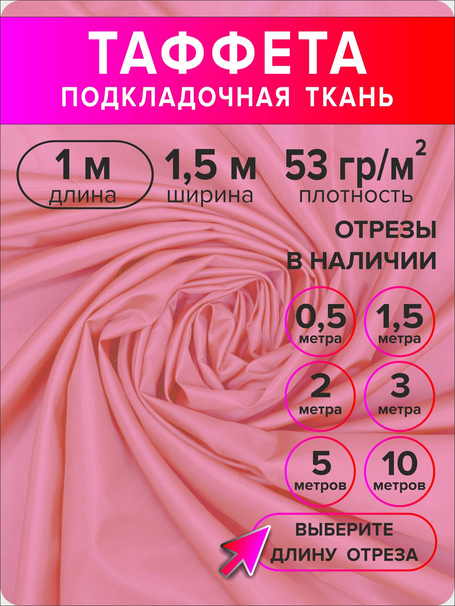 Ткань таффета 190Т , 100 % полиэстер , розовая, отрез 1 метр