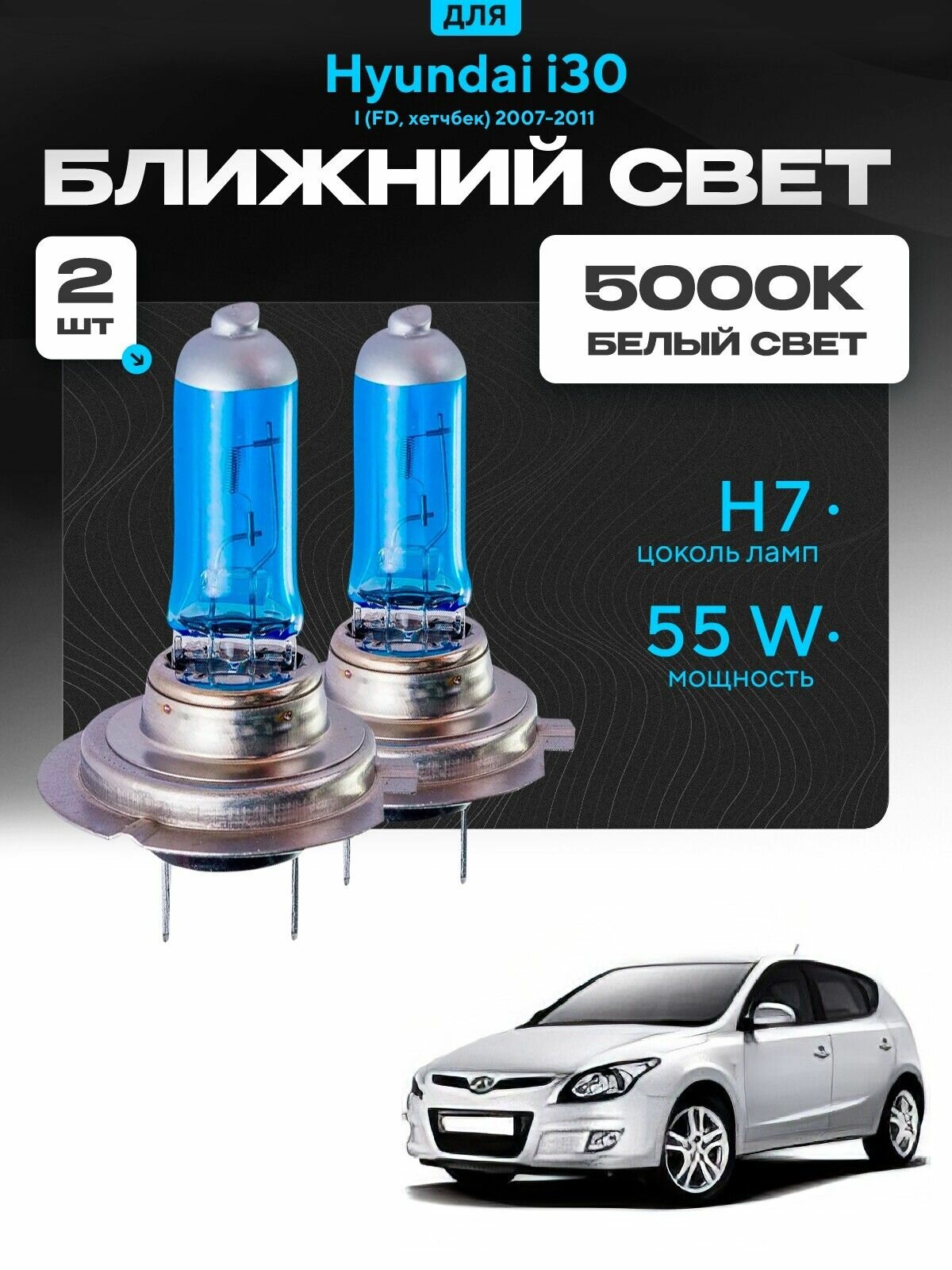 Белые галогеновые лампы H7 2шт для Hyundai i30 I (FD, хетчбек) 2007 - 2011. Комплект галогена в ближний свет на Хендай и30