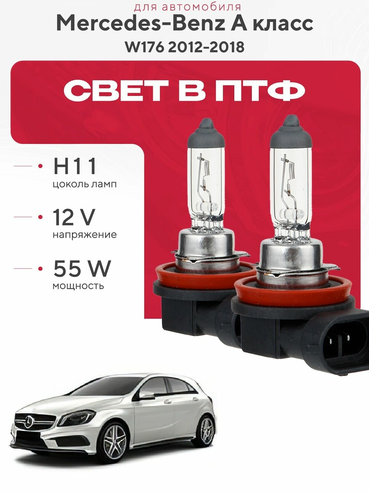 Комплект галогеновых ламп H11 в ПТФ на Mercedes-Benz A класс W176 2012-2018. Галогенные лампочки в туманки на Мерседес-Бенц А класс