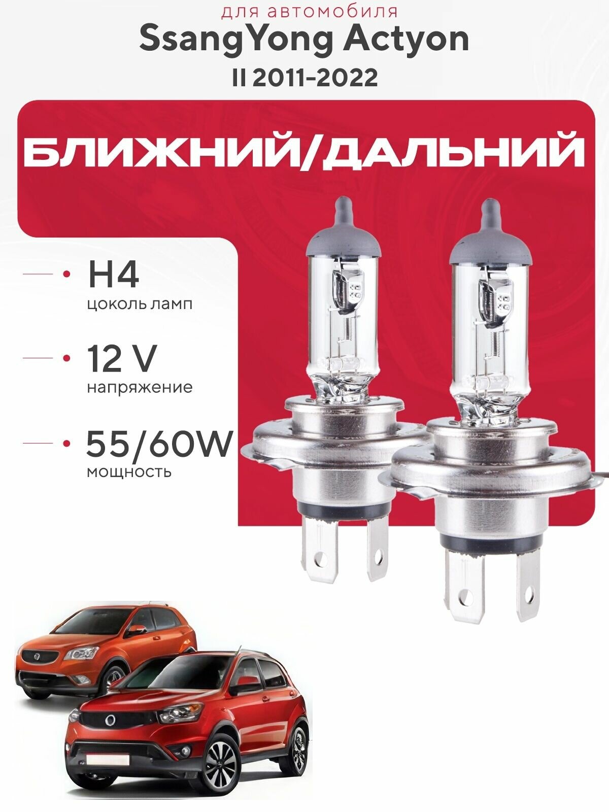 Комплект галогеновых ламп H4 на SsangYong Actyon II дорест. и рест. 2011 - 2022. Галогенные лампочки в дальний свет на СсанЙонг Актион