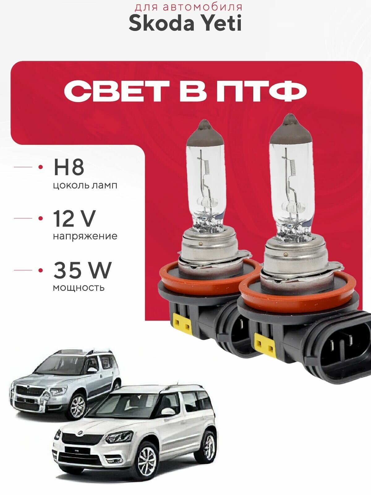 Комплект галогеновых ламп H8 в ПТФ на Skoda Yeti. Галогенные лампочки в туманки на Шкода йети