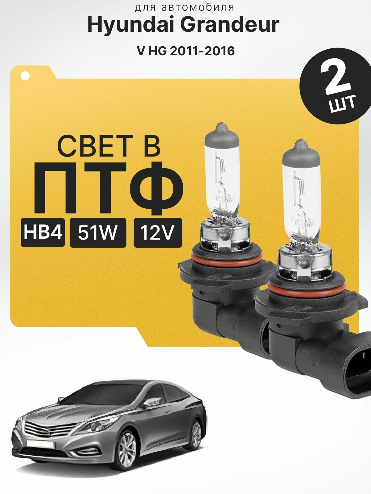 Комплект галогеновых лампочек HB4 в ПТФ для Hyundai Grandeur V (HG) дорест. и рест. 2011-2016. Галоген в туманки для Хендай Грандер. Лампы HB4 в противотуманные фары