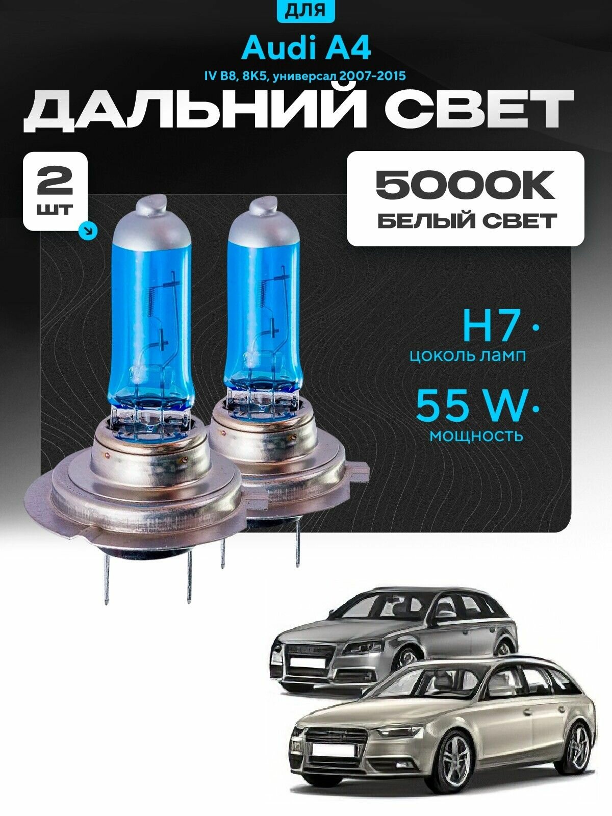 Белые галогеновые лампы 2шт H7 для Audi A4 IV (B8, 8K5, универсал) дорест. и рест. 2007 - 2015 для дальнего света. Комплект галогеновых лампочек в дальний свет для Ауди А4