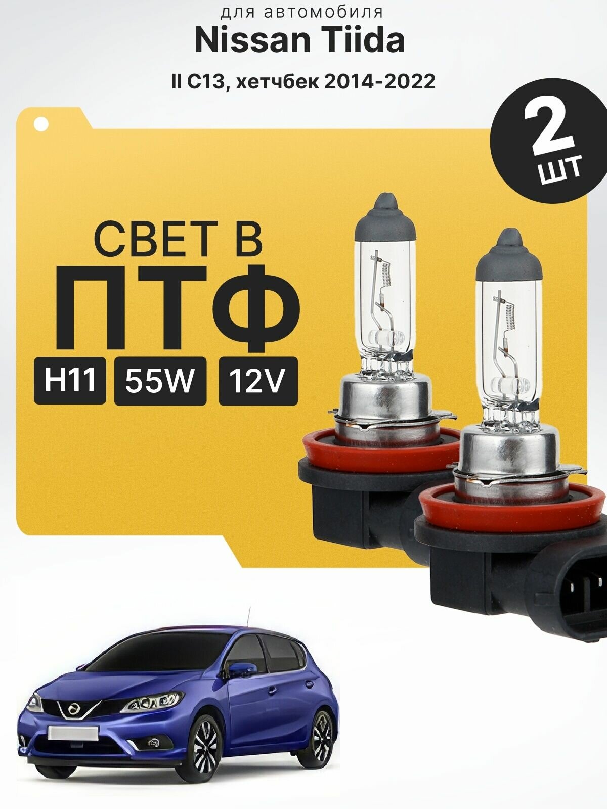 Комплект галогеновых лампочек H11 в ПТФ для Nissan Tiida II (C13, хетчбек) 2014-2022. Галоген в туманки для Ниссан Тиида. Лампы H11 в противотуманные фары