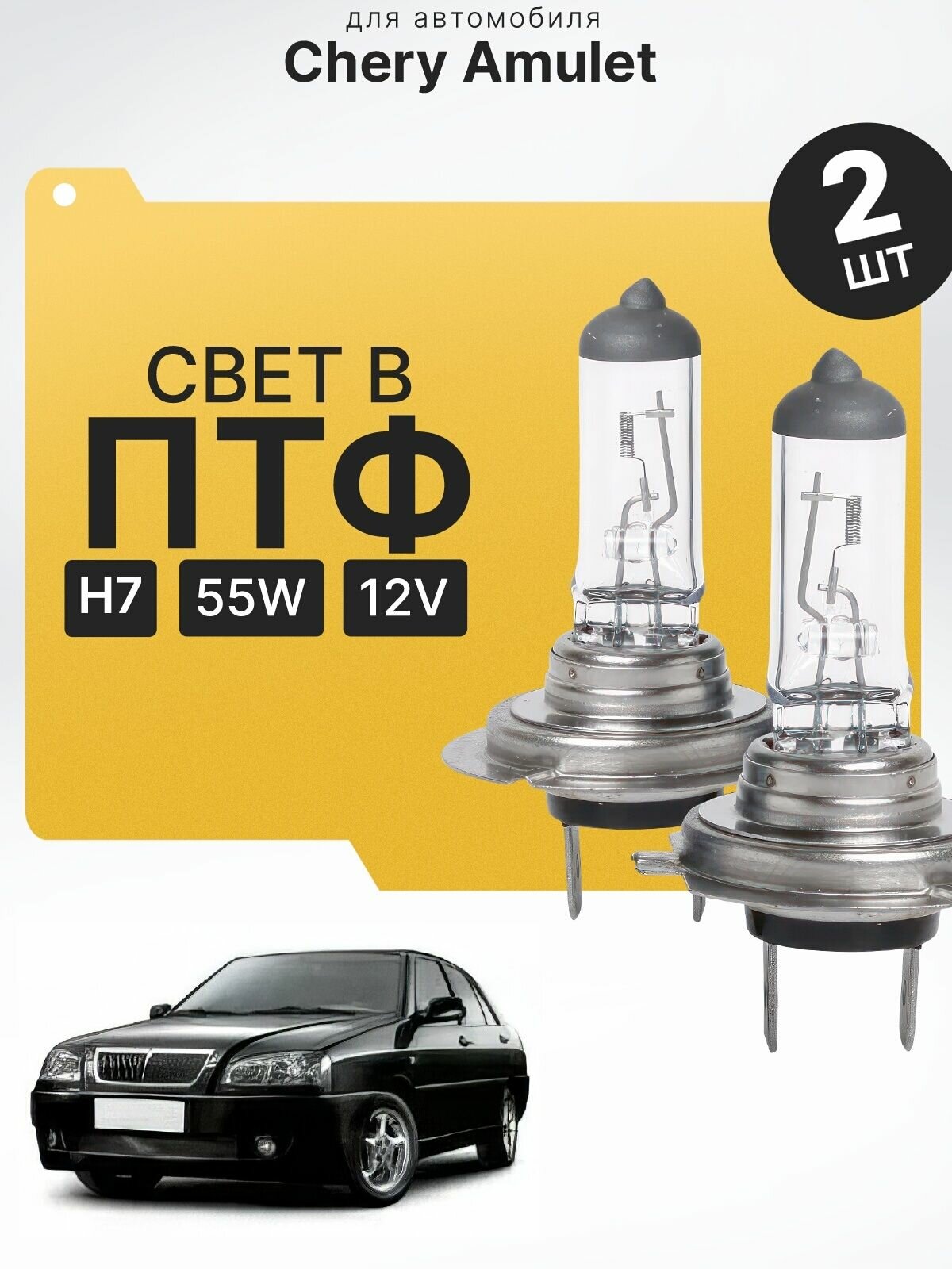 Комплект галогеновых лампочек H7 в ПТФ для Chery Amulet. Галоген в туманки для Чери амулет. Лампы H7 в противотуманные фары