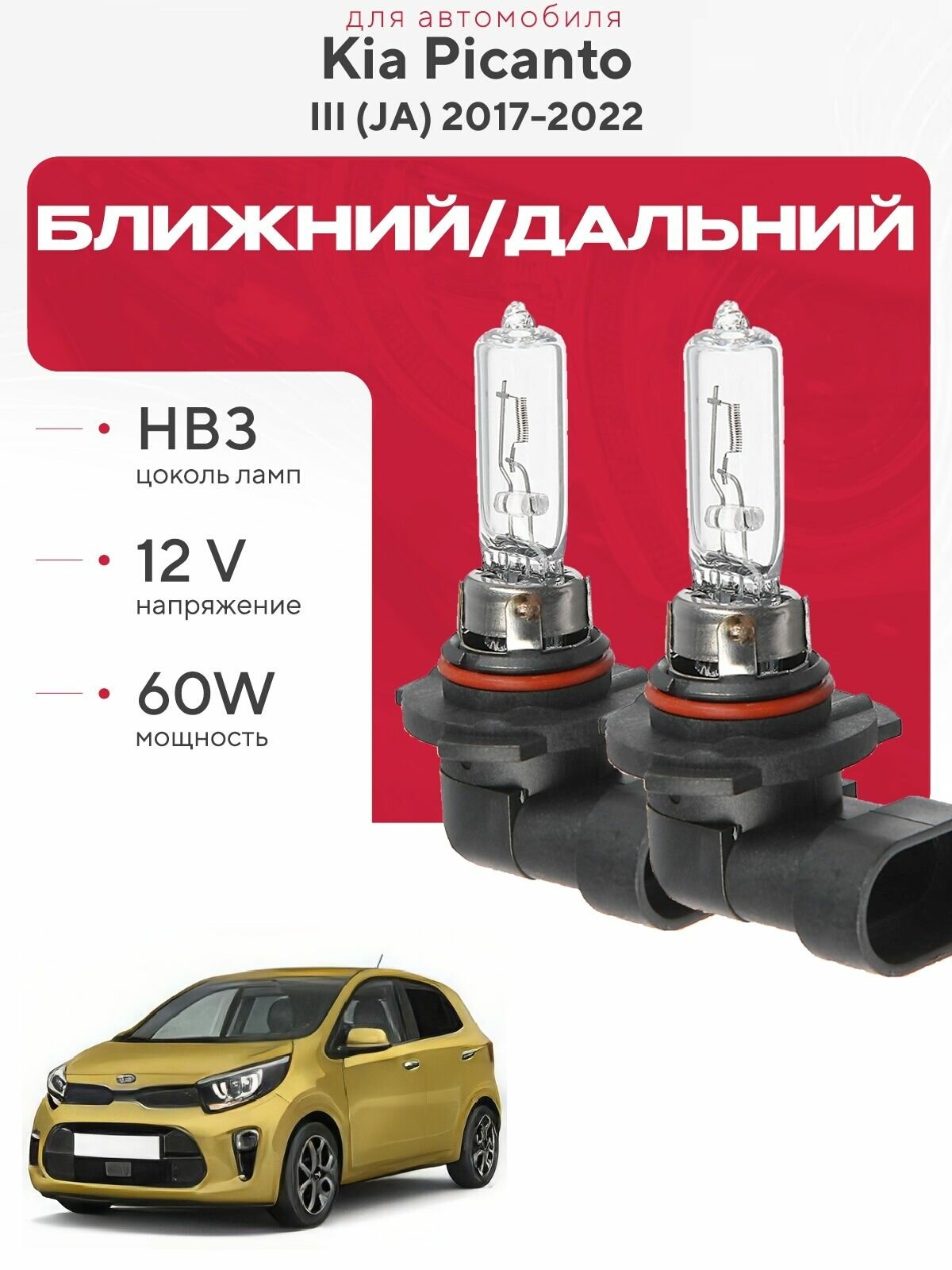Комплект галогеновых ламп HB3 на Kia Picanto III (JA) 2017 - 2022. Галогенные лампочки в ближний свет на КИА Пиканто