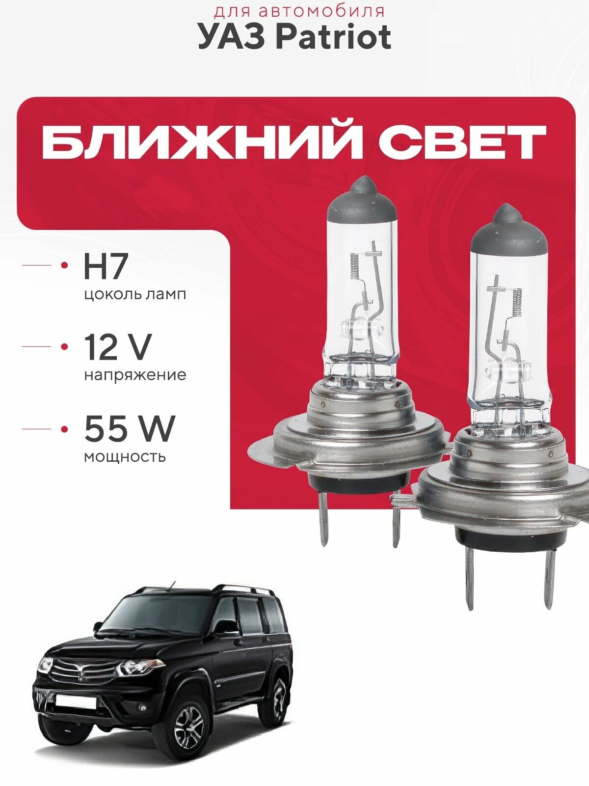 Комплект галогеновых ламп H7 на УАЗ Patriot. Галогенные лампочки в ближний свет на UAZ Патриот