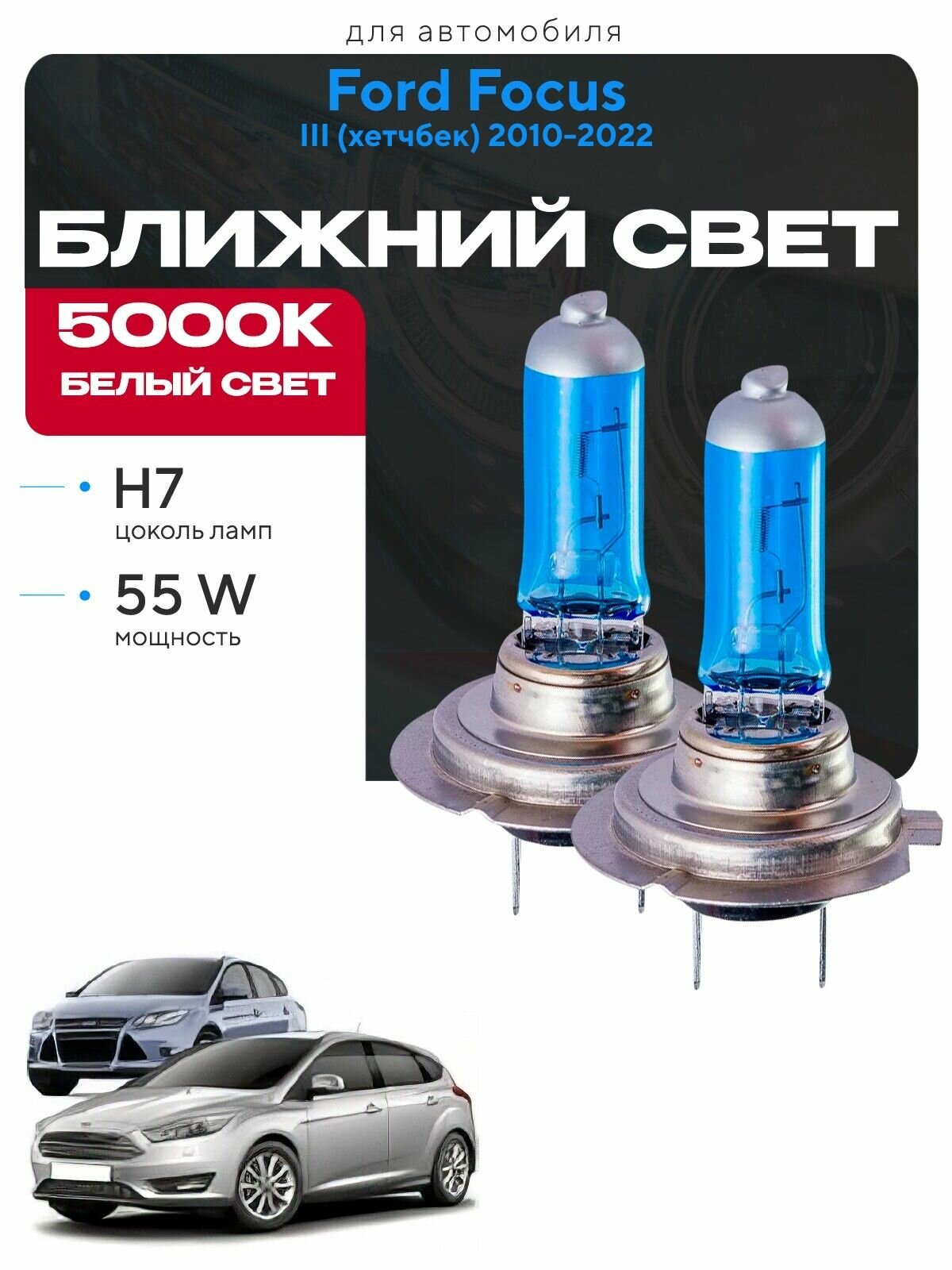 Белые галогеновые лампы H7 2шт для Ford Focus III (хетчбек) дорест. и рест. 2010 - 2022. Комплект галогенных лампочек в ближний свет для Форд Фокус