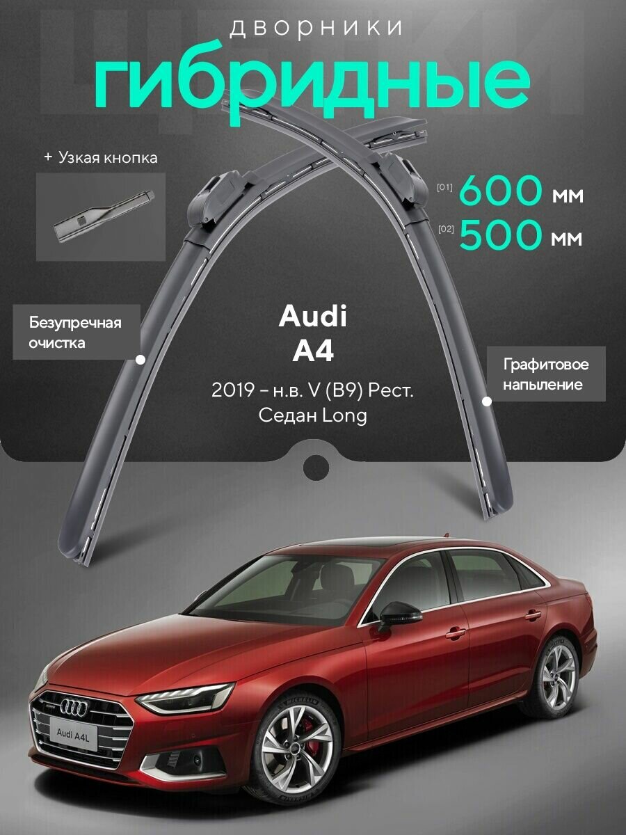 Дворники 2шт на Audi A4 V (B9) Рест. 2019 н. в, Седан Long. Всесезонные щетки на Ауди А4