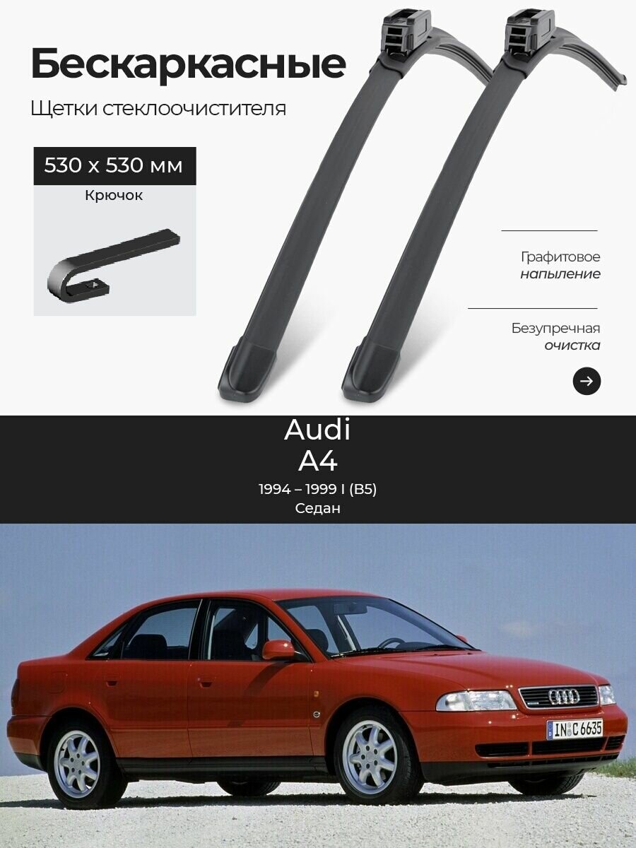 Комплект бескаркасных дворников 2шт на Audi A4 I (B5) 1994 1999, Седан. Всесезонные щетки стеклоочистителя на Ауди А4