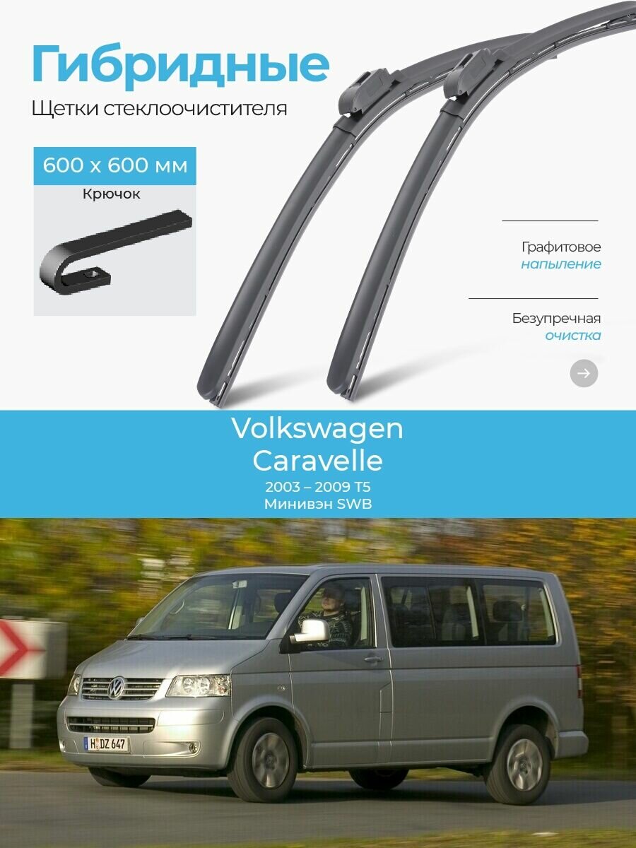 Гибридные дворники 2шт на Volkswagen Caravelle T5 2003 2009, Минивэн SWB. Всесезонные щетки на Фольксваген Каравелла