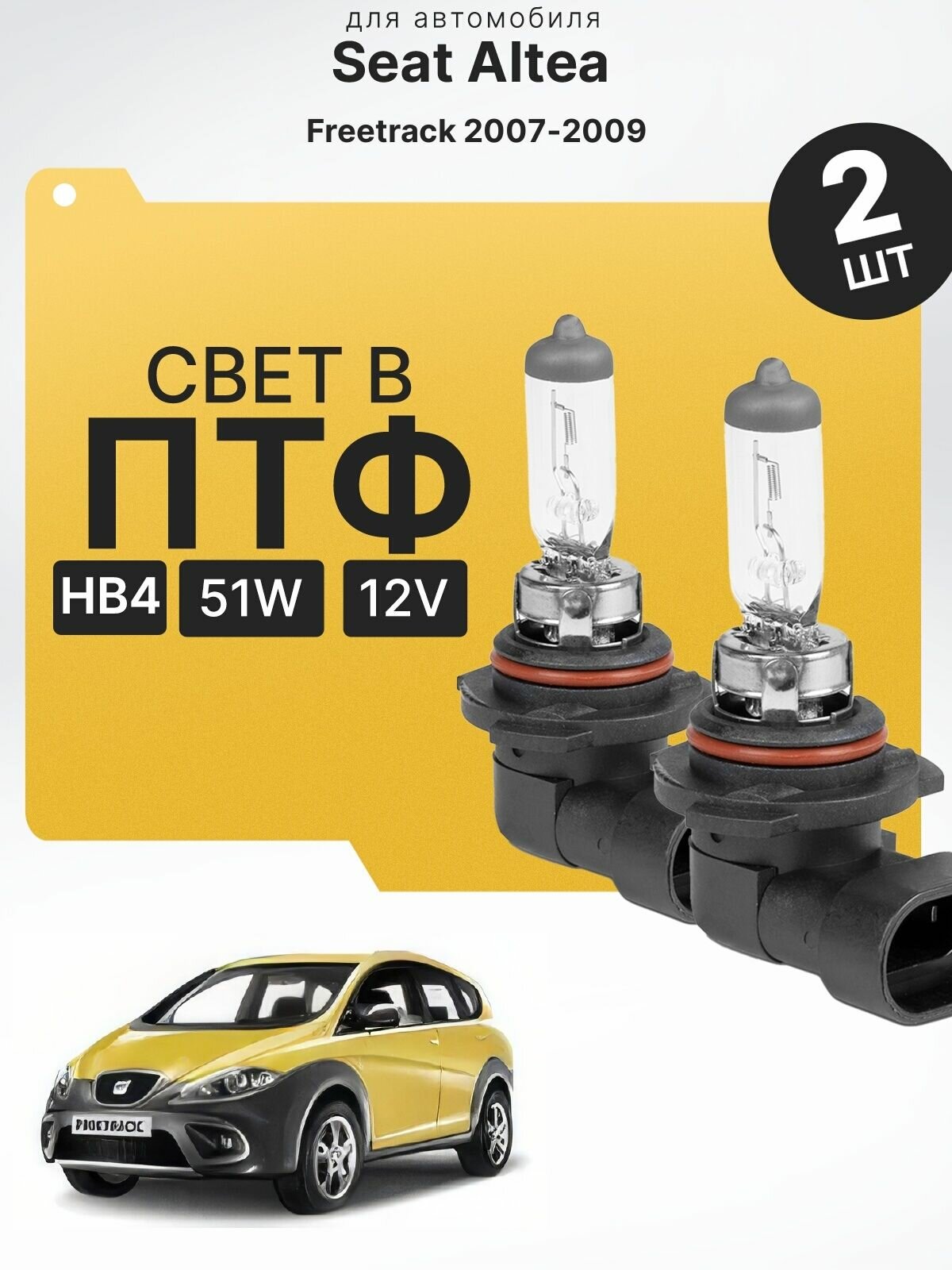 Комплект галогеновых лампочек HB4 в ПТФ для Seat Altea Freetrack 2007-2009. Галоген в туманки для Сит Алтея. Лампы HB4 в противотуманные фары