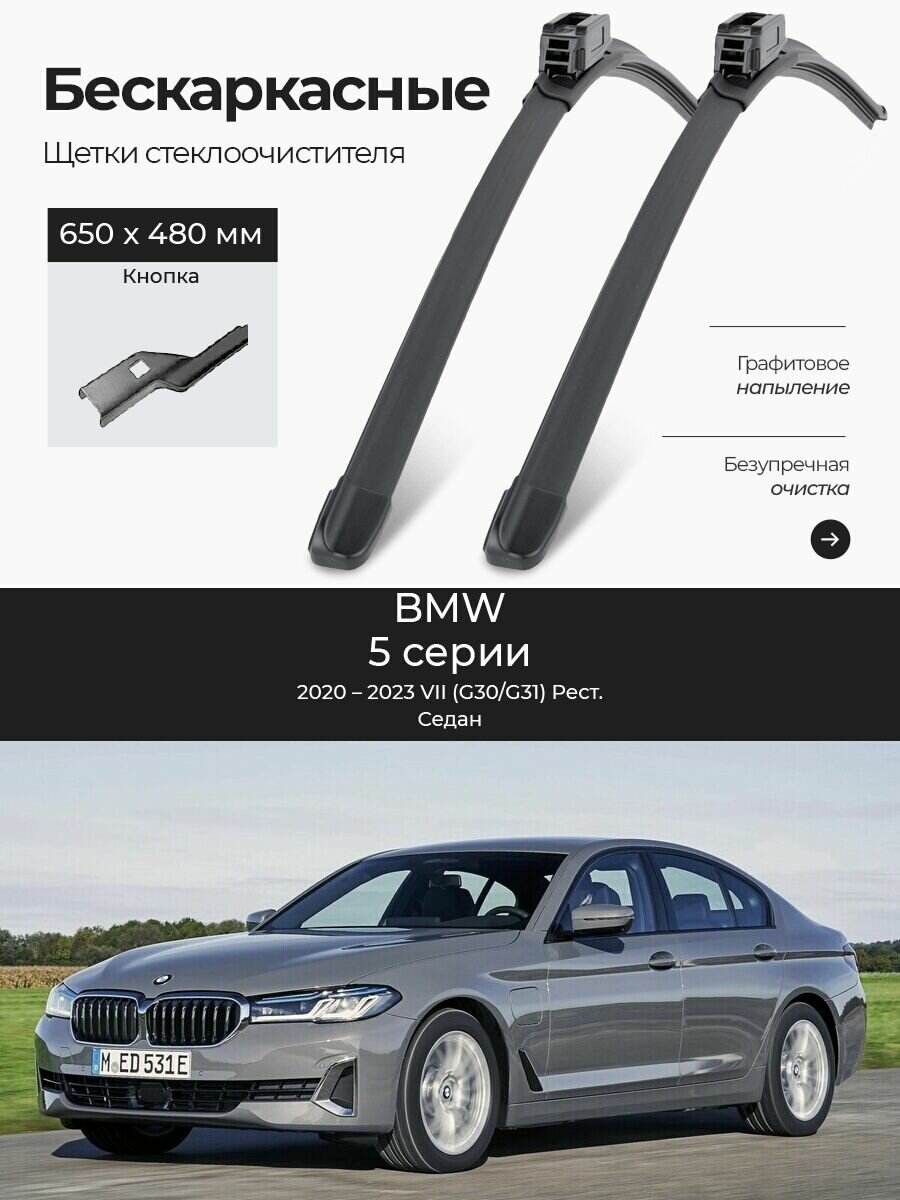 Комплект бескаркасных дворников 2шт на BMW 5 серии VII (G30/G31) Рест. 2020 2023, Седан. Всесезонные щетки стеклоочистителя на БМВ 5 Серии