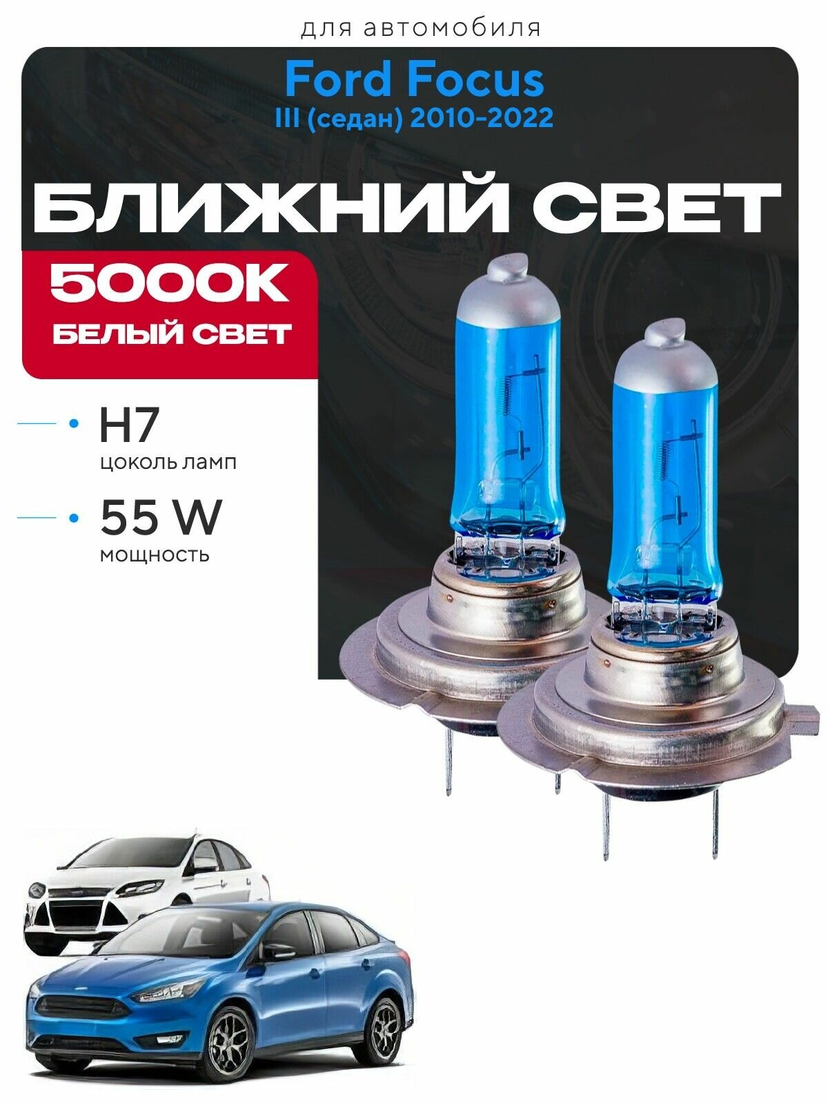 Белые галогеновые лампы H7 2шт для Ford Focus III (седан) 2010 - 2022. Комплект галогенных лампочек в ближний свет для Форд Фокус