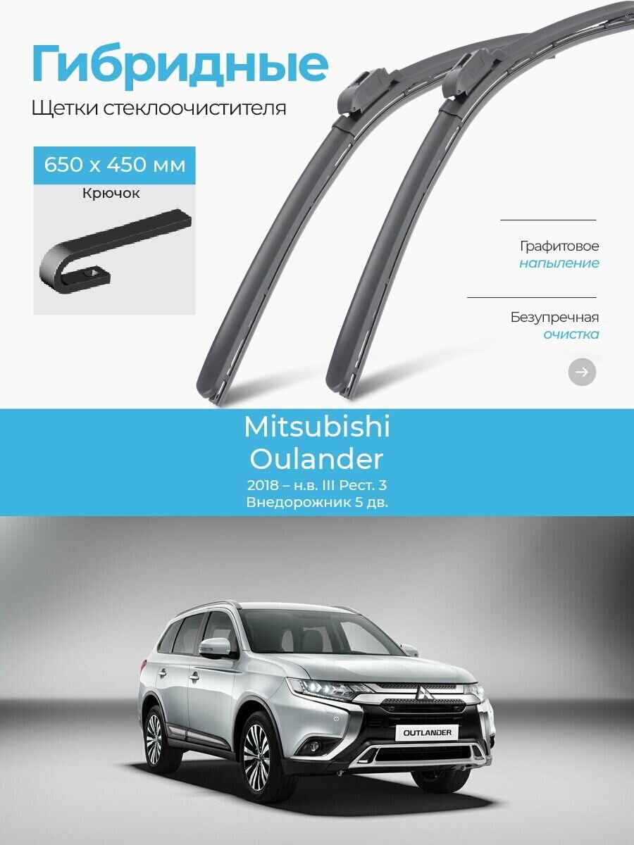 Гибридные дворники 2шт на Mitsubishi Oulander III Рест. 3 2018 н. в, Внедорожник 5 дв. Всесезонные щетки на Мицубиси Оутландер