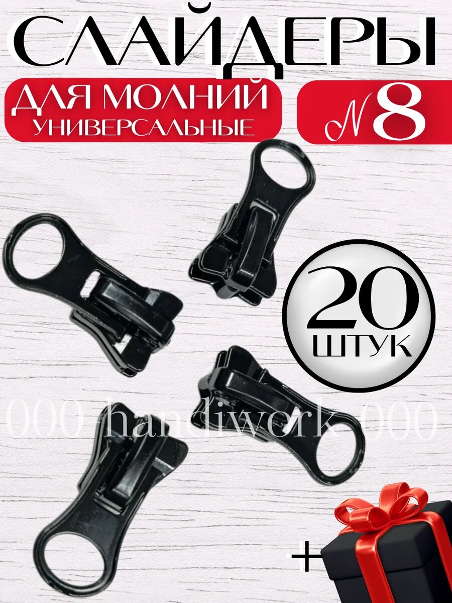 Бегунки №8 для тракторной и металлической молнии