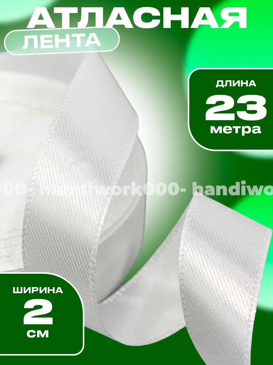Лента атласная упаковочная 2 см - 23 м длиной