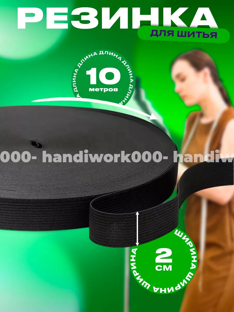 Резинка бельевая для рукоделия