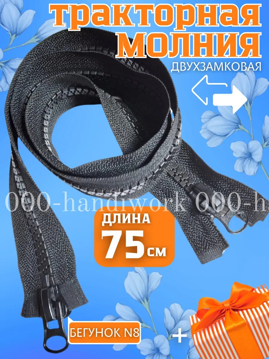 Молния трактор Т8 двухзамковая 75 см