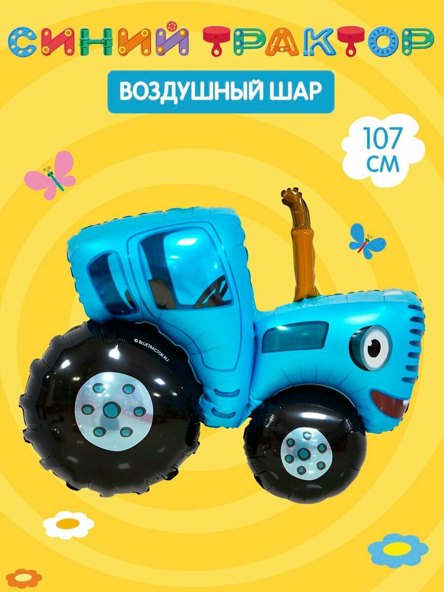 Воздушный шар Синий Трактор, 107см/ Шарики воздушные Синий трактор