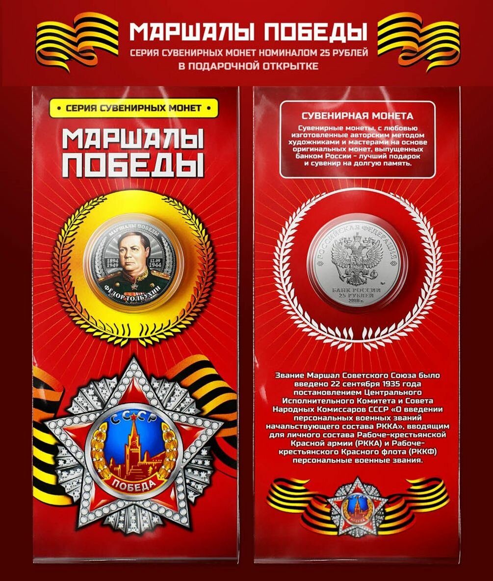 Сувенирная монета 25 рублей Фёдор Толбухин маршалы Победы