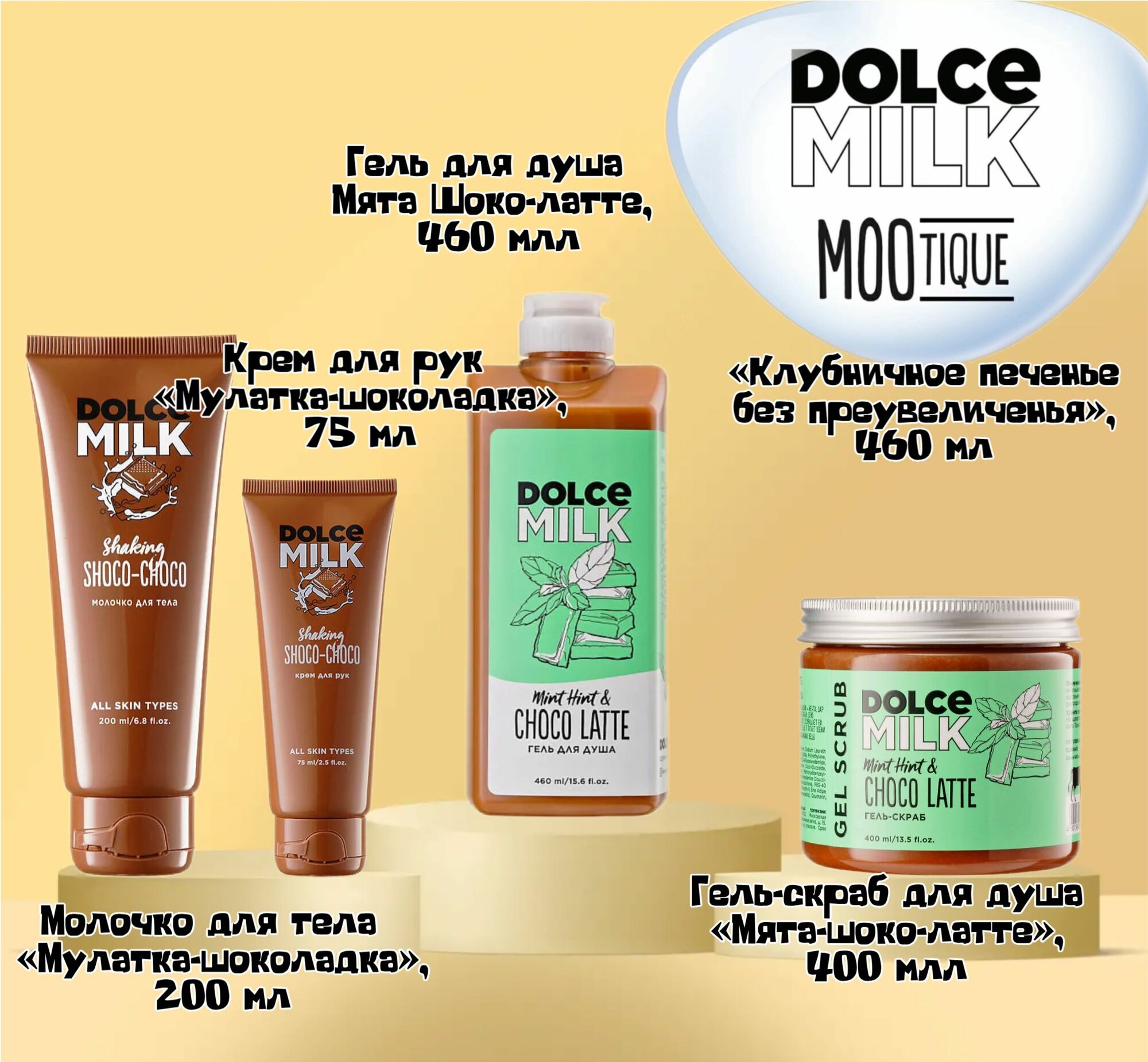 DOLCE MILK Набор средств для ванной и душа