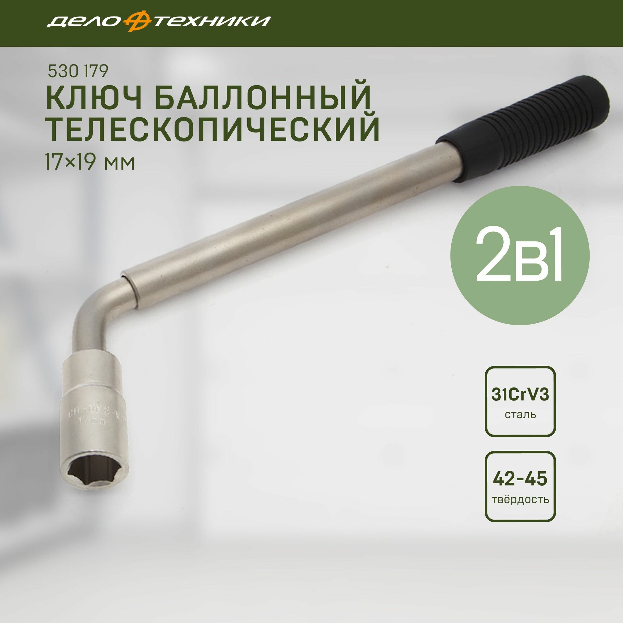 Ключ баллонный телескопический с головкой 17×19 мм; 1/2", Дело Техники, 530179