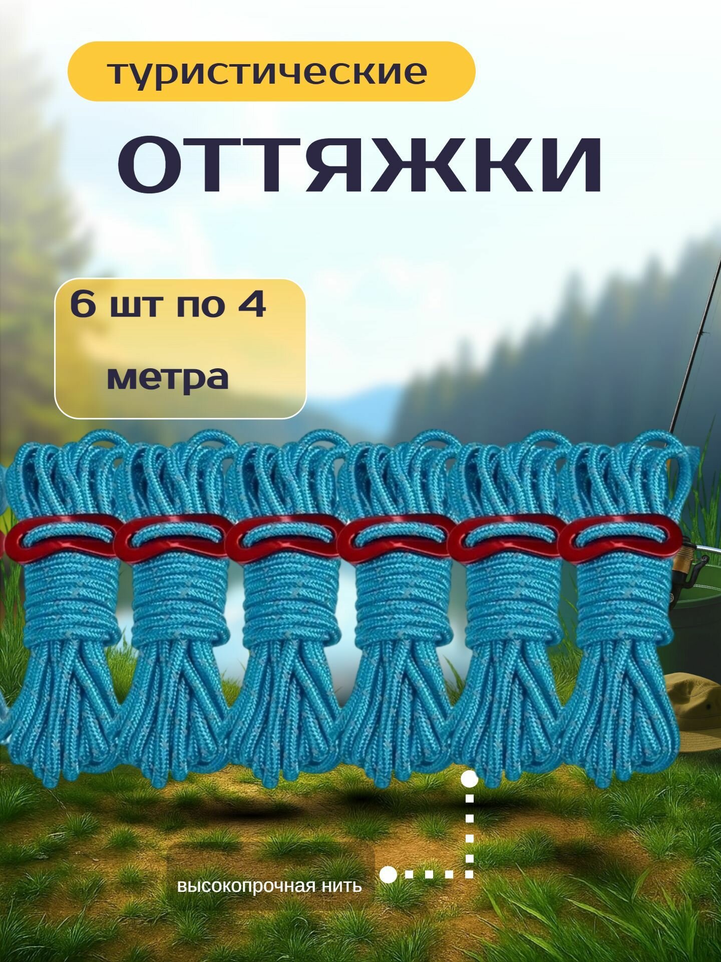 Комплект оттяжек для палатки со светоотражающей нитью 6 шт по 4 м