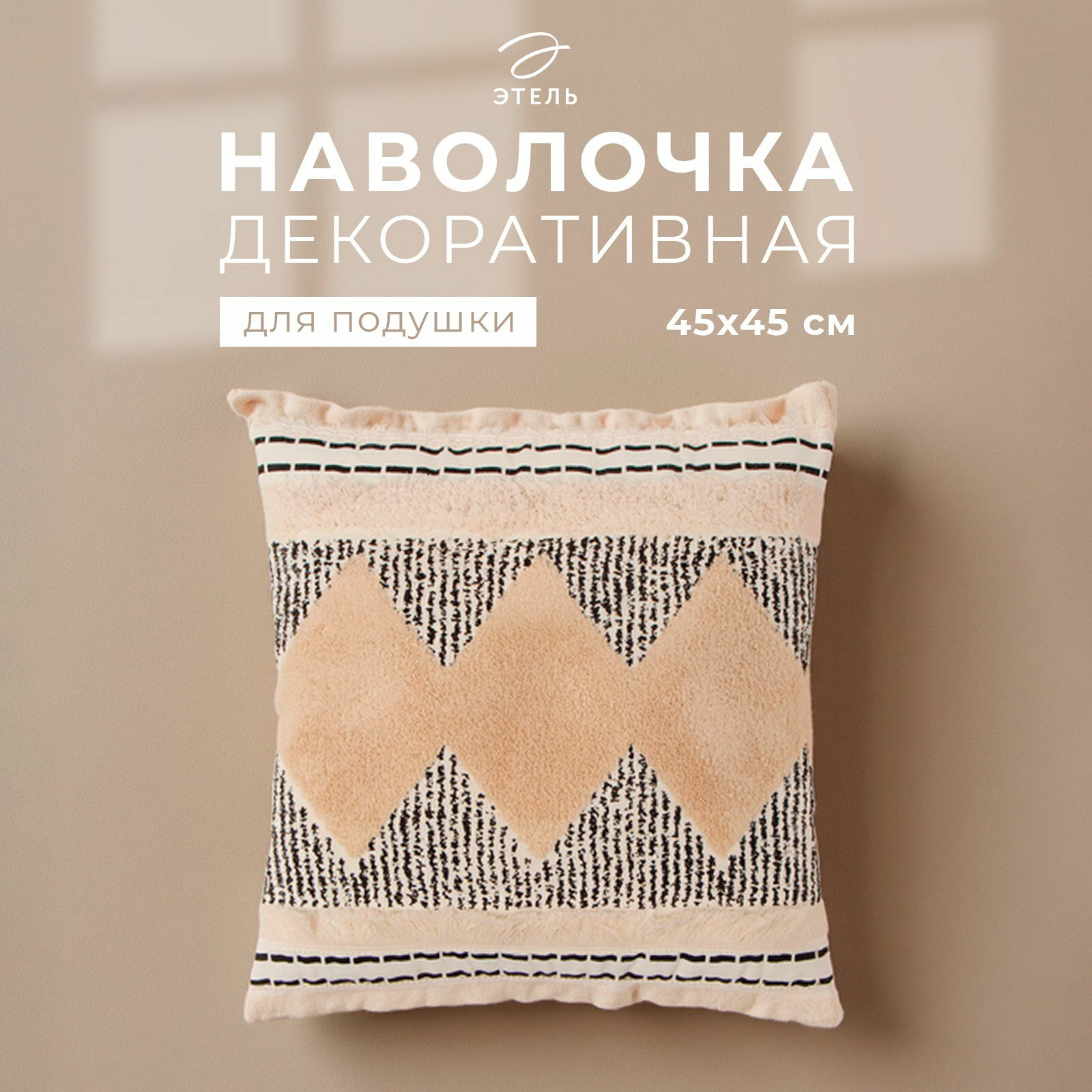 Наволочка декоративная "Этель. Бохо" Style, 45x45 см, хлопок
