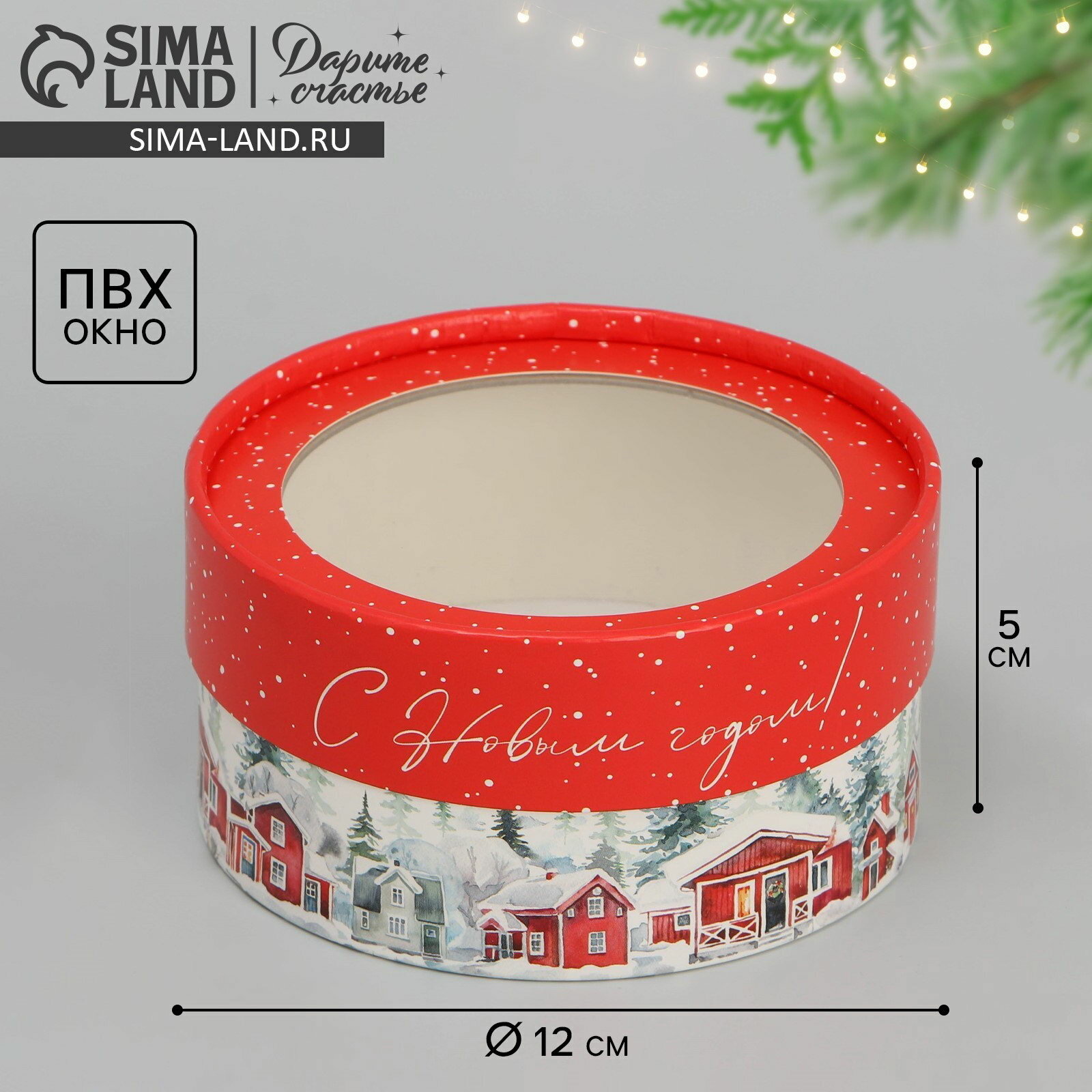 Коробка новогодняя для макарун тубус с окном "С Новым годом", 12x12x5 см