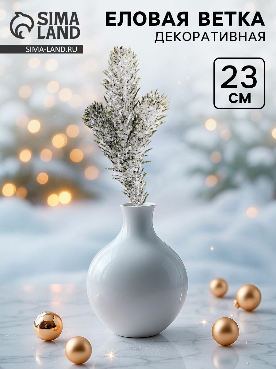 Ветка декоративная новогодняя, 23 см, цвет: белый, тип: ветки