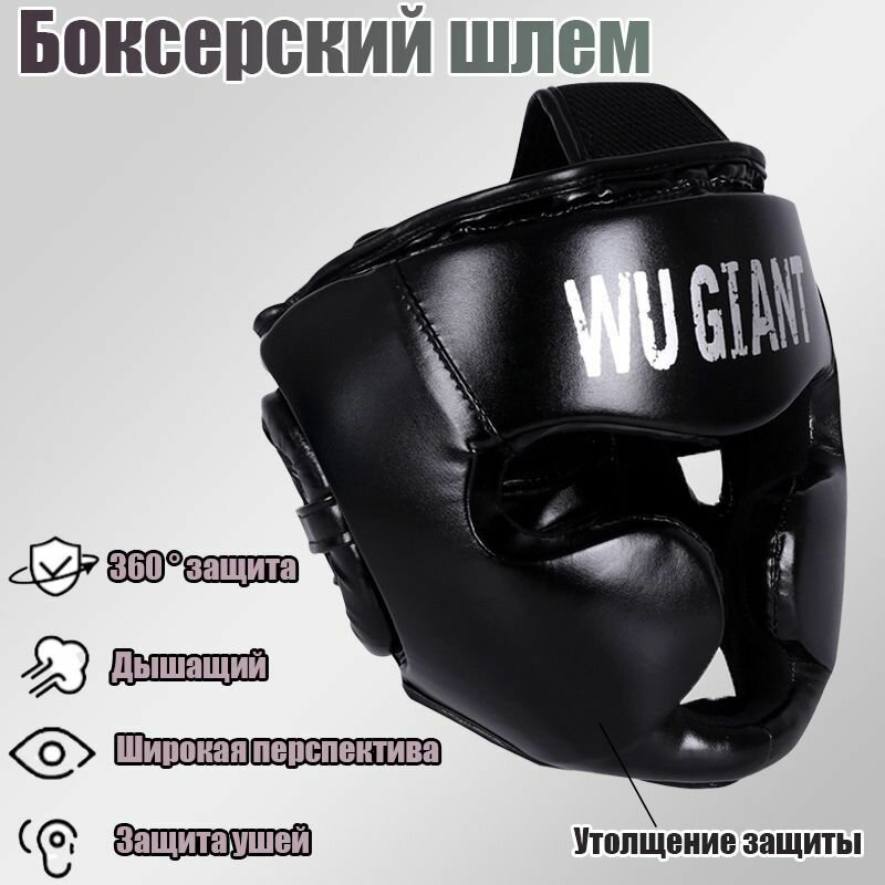 Боксерский шлем/Шлем для единоборств с бампером Черный