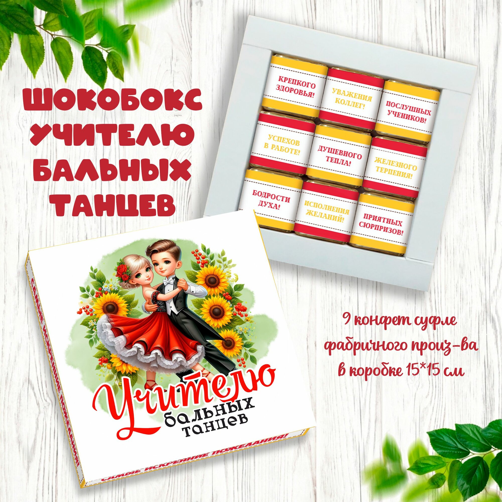 Шокобокс учителю бальных танцев. подарочный набор конфет на день учителя. 9 конфет