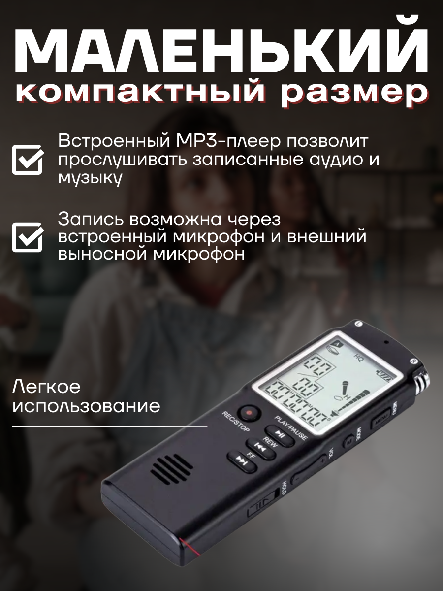 Мини-диктофон рекордер для записи и прослушивания разговоров