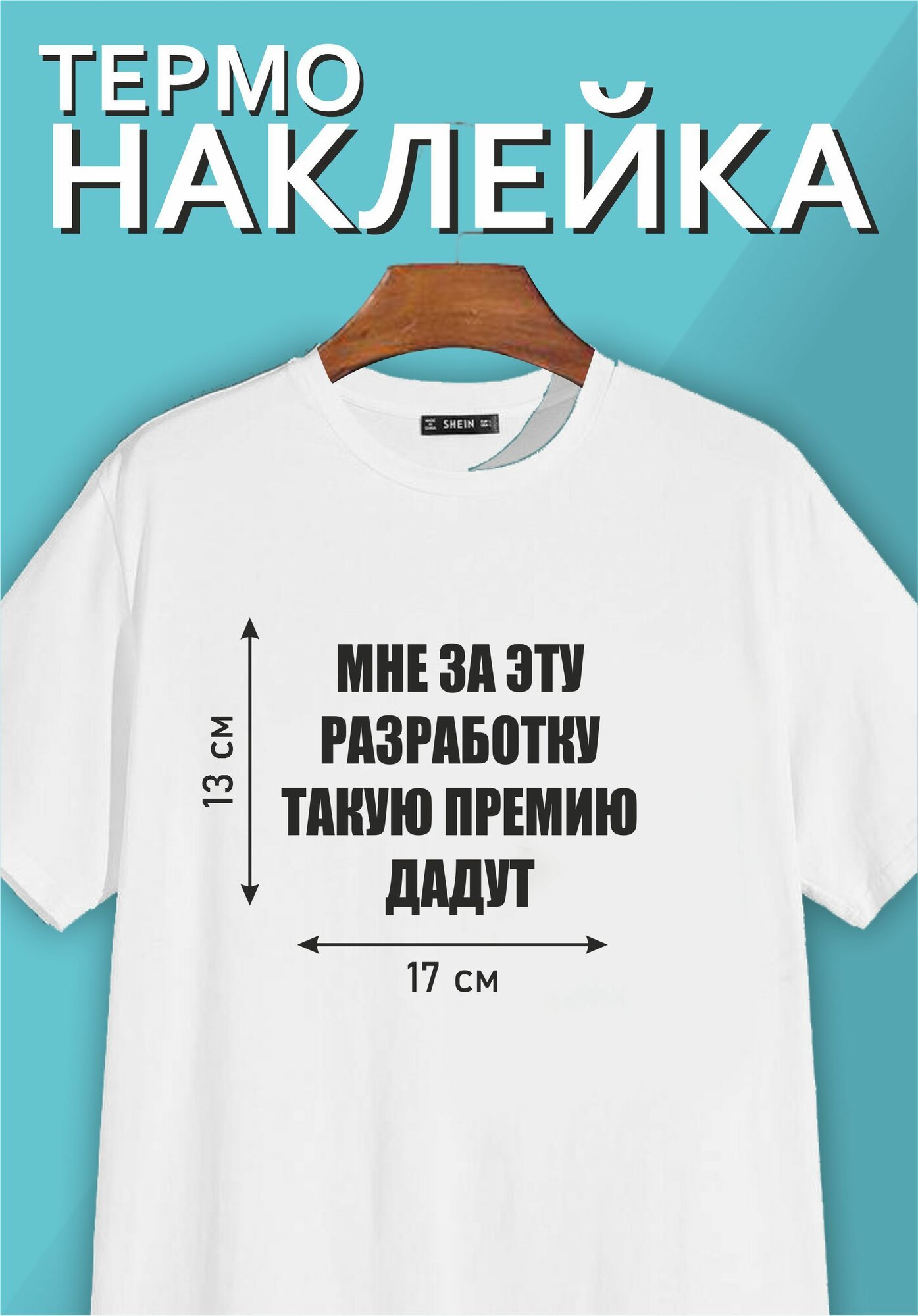 Термонаклейка на одежду / заплатка / надпись "Мне за эту разработку такую премию дадут"