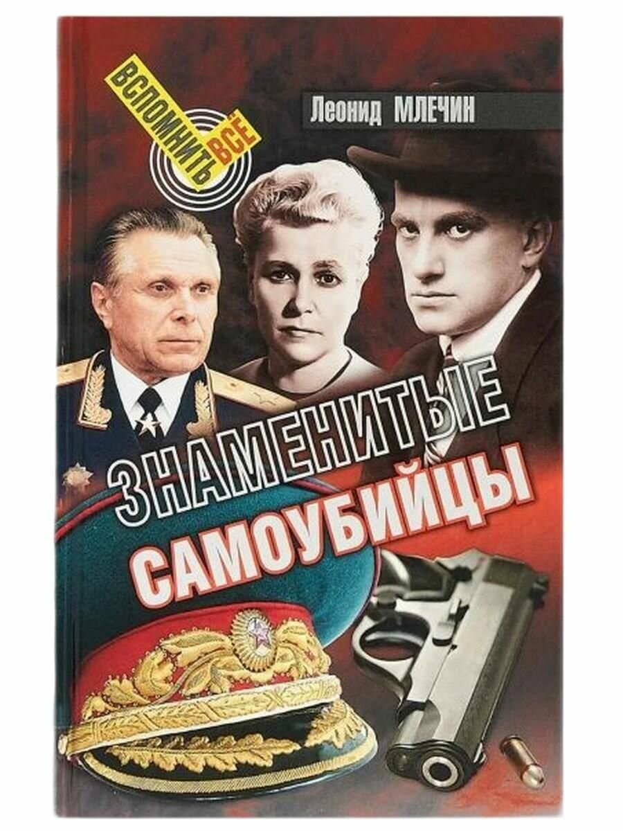 Леонид Млечин. Знаменитые самоубийцы